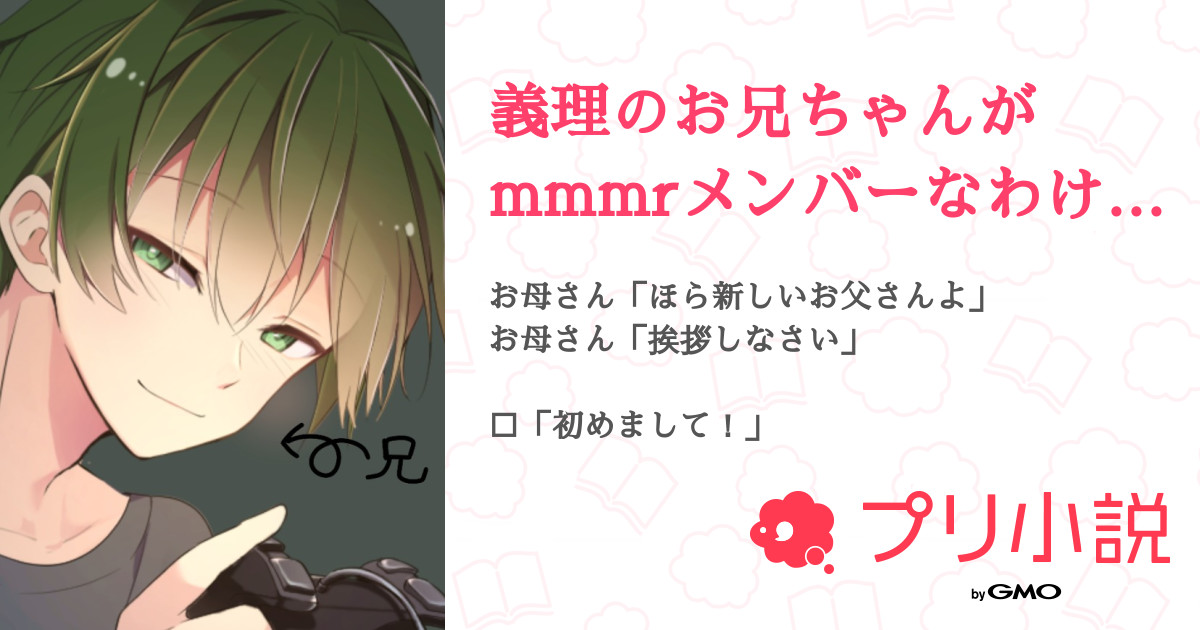 第11話：mmmr全員しゅーごー（義理のお兄ちゃんがmmmrメンバーなわけが無い！）｜無料スマホ夢小説ならプリ小説 byGMO